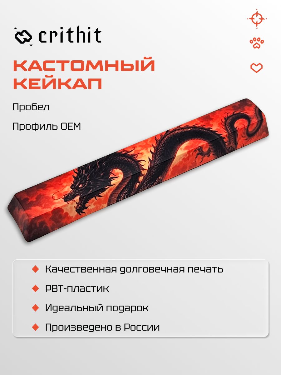 Кастомный кейкап пробел для механической клавиатуры "Мифический дракон"