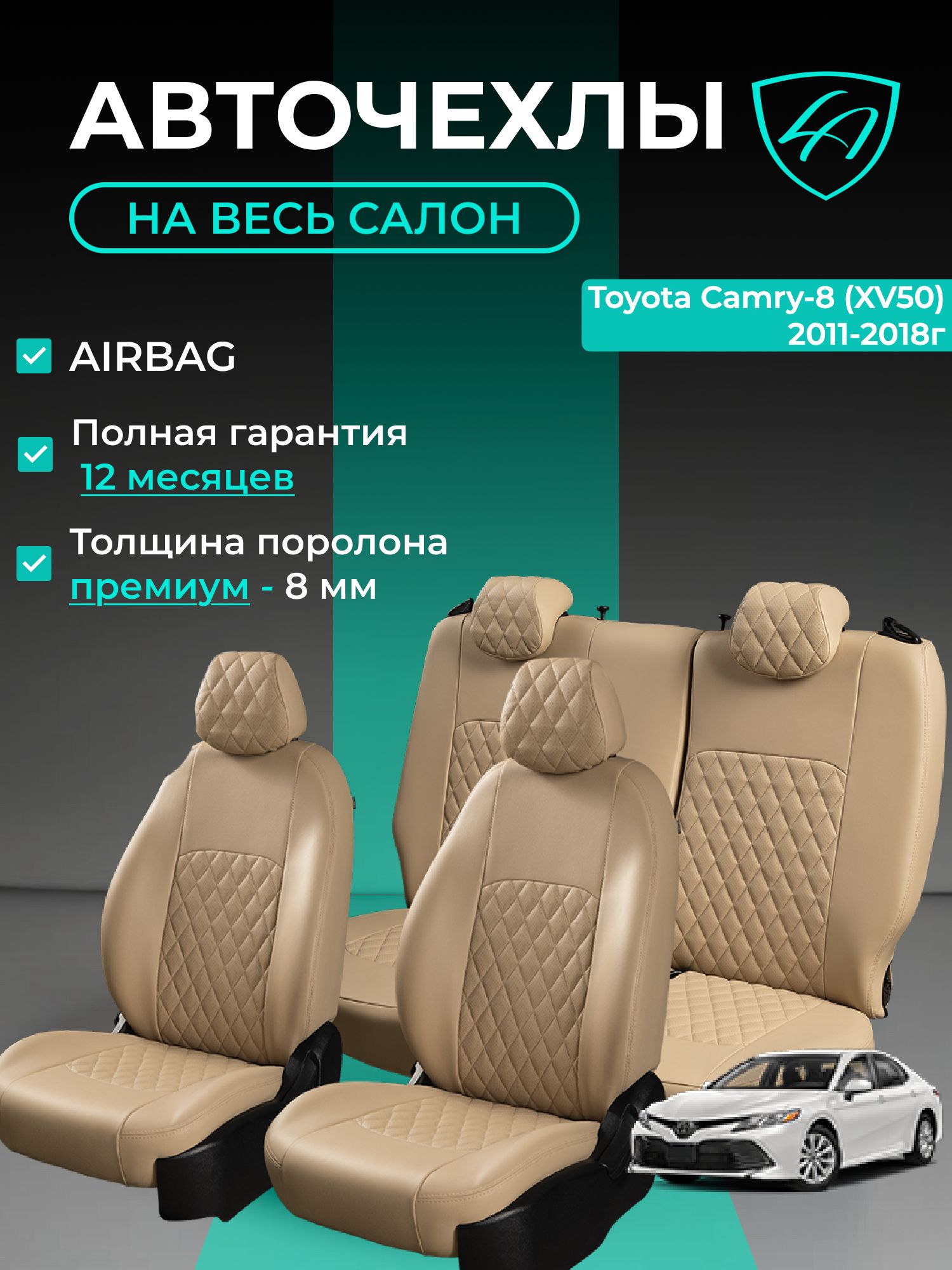 Чехлы на сиденья Тойота Камри - 8 ИксВ50/55 Лорд Авто 5 мест с 2011 - 2018 Седан / Toyota Camry - 8 XV50/55 ( спинка заднего ряда 40/60 раздельная ), экокожа бежевые Турин Ромб