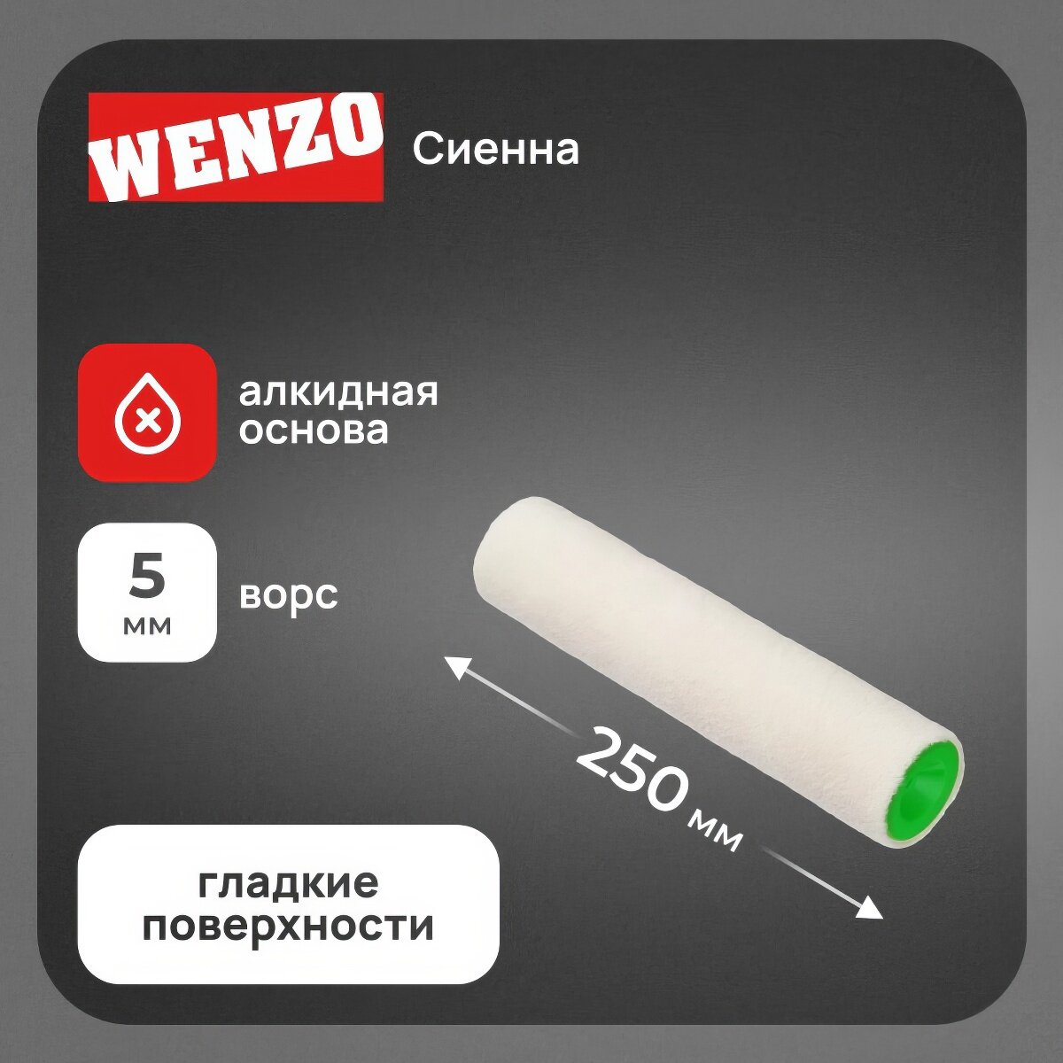 Валик велюр 250 мм d42 мм ворс 5 мм для алкидной основы без ручки Wenzo Сиена