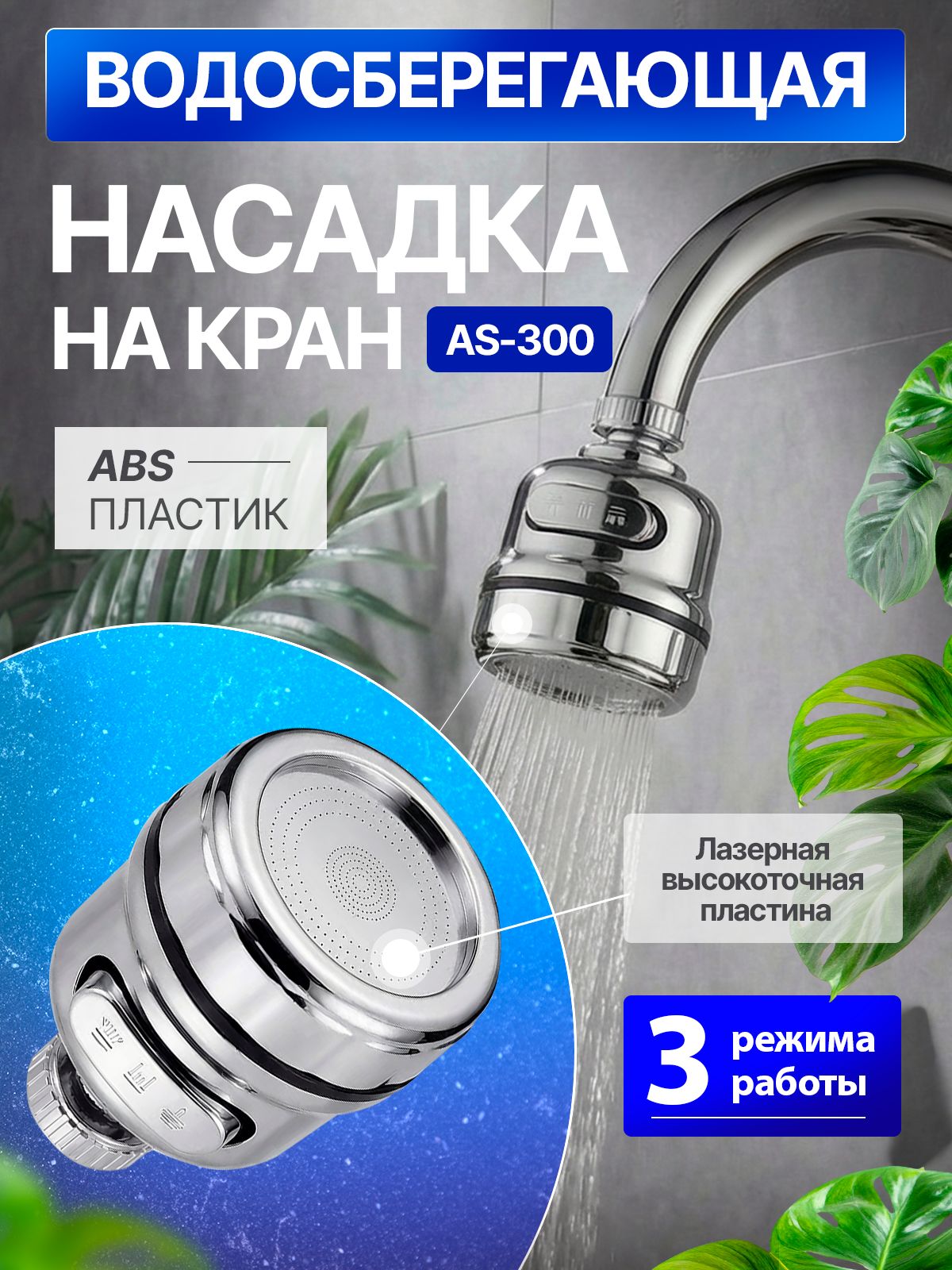 Насадка на кран водосберегающая хром, аэратор на кран для кухни / аэратор для смесителя