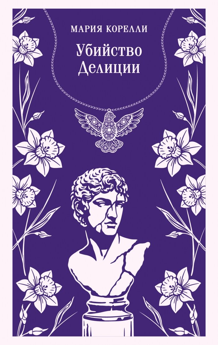 Убийство Делиции