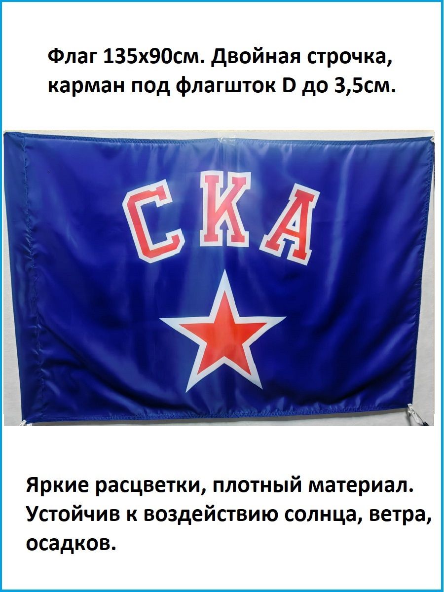 Флаг ХК СКА Санкт-Петербург 135х90см.
