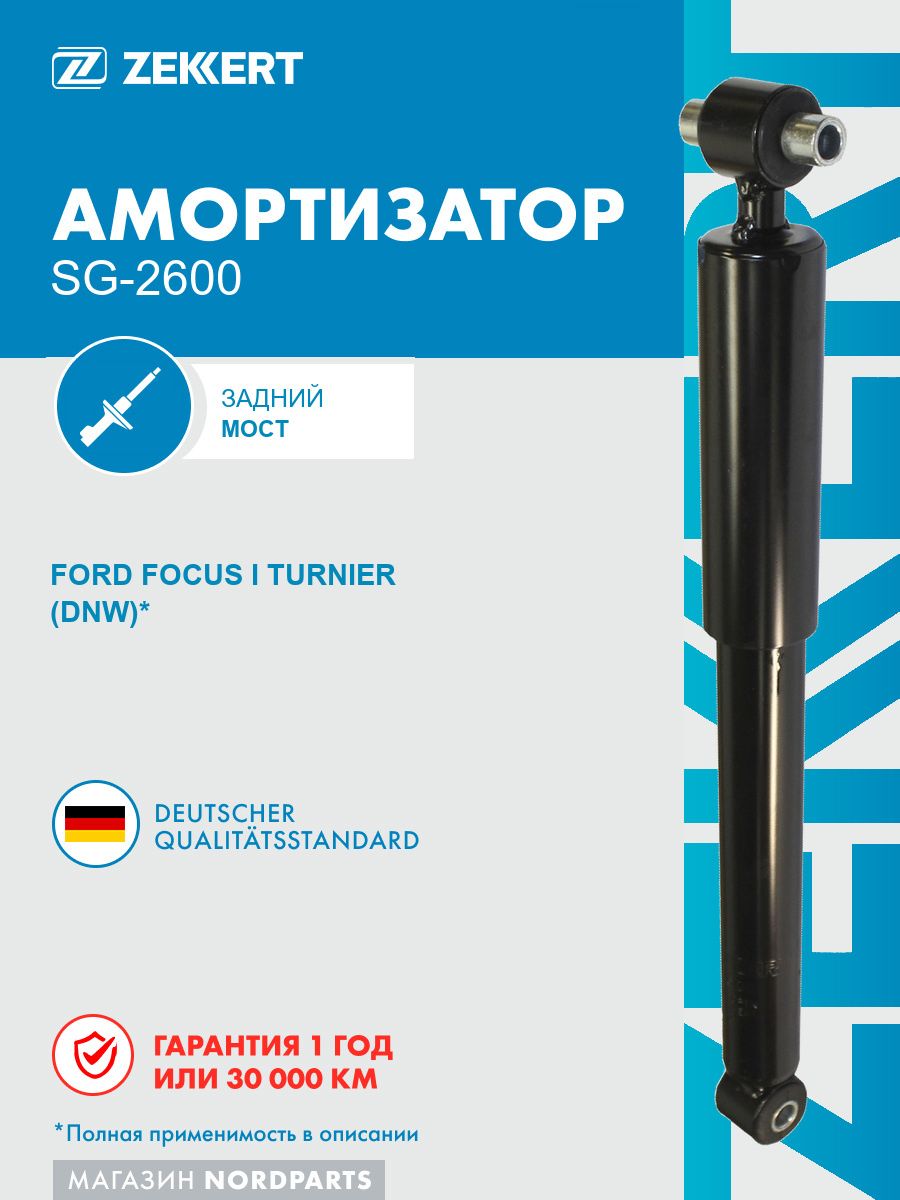 Амортизатор газовый задней подвески для Ford Focus 99-