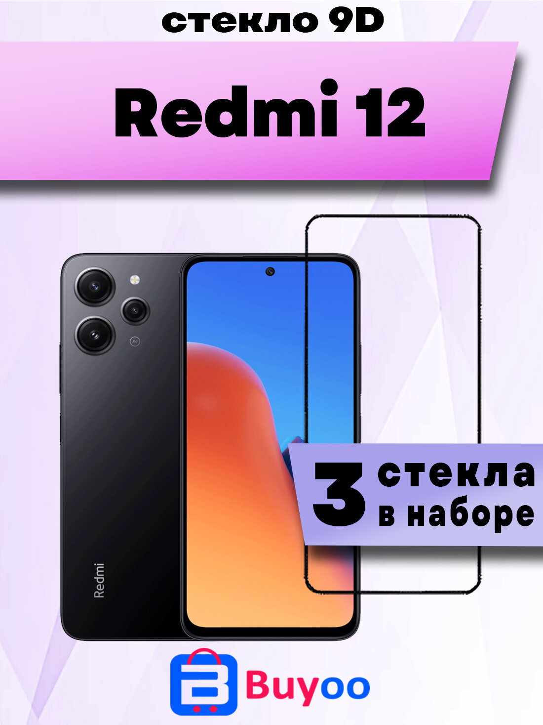 Защитное стекло 9D 3шт для Xiaomi Redmi 12