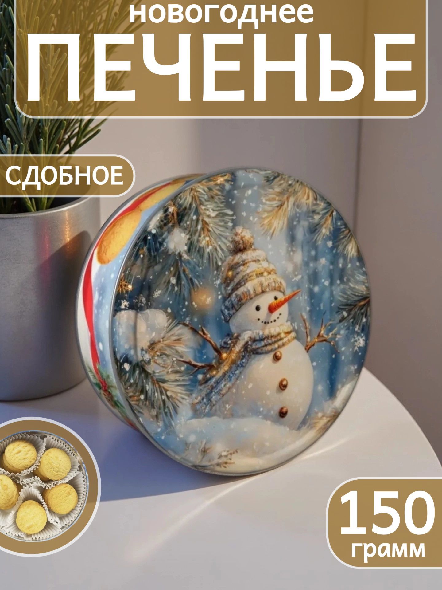 Печенье в красочной упаковке, 150 г, 1 штука, отличный вариант для вкусного подарка на Новый год