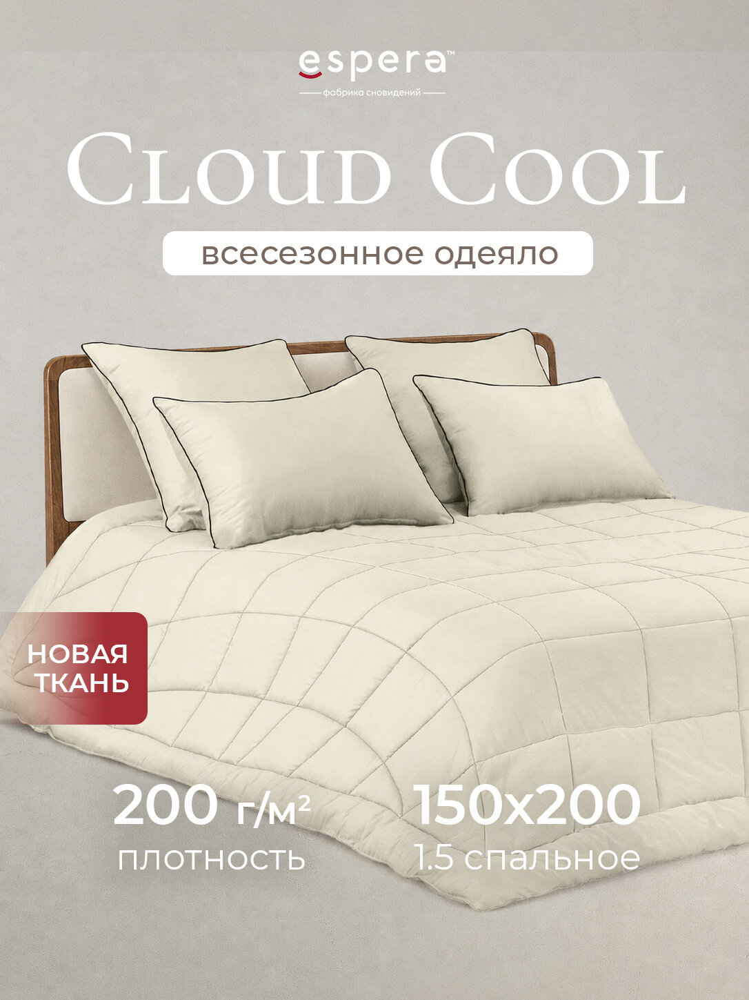 Одеяло 1,5 спальное "Cloud Cool Champagne" 150х200см всесезонное 200г/м2 Нано-сатин