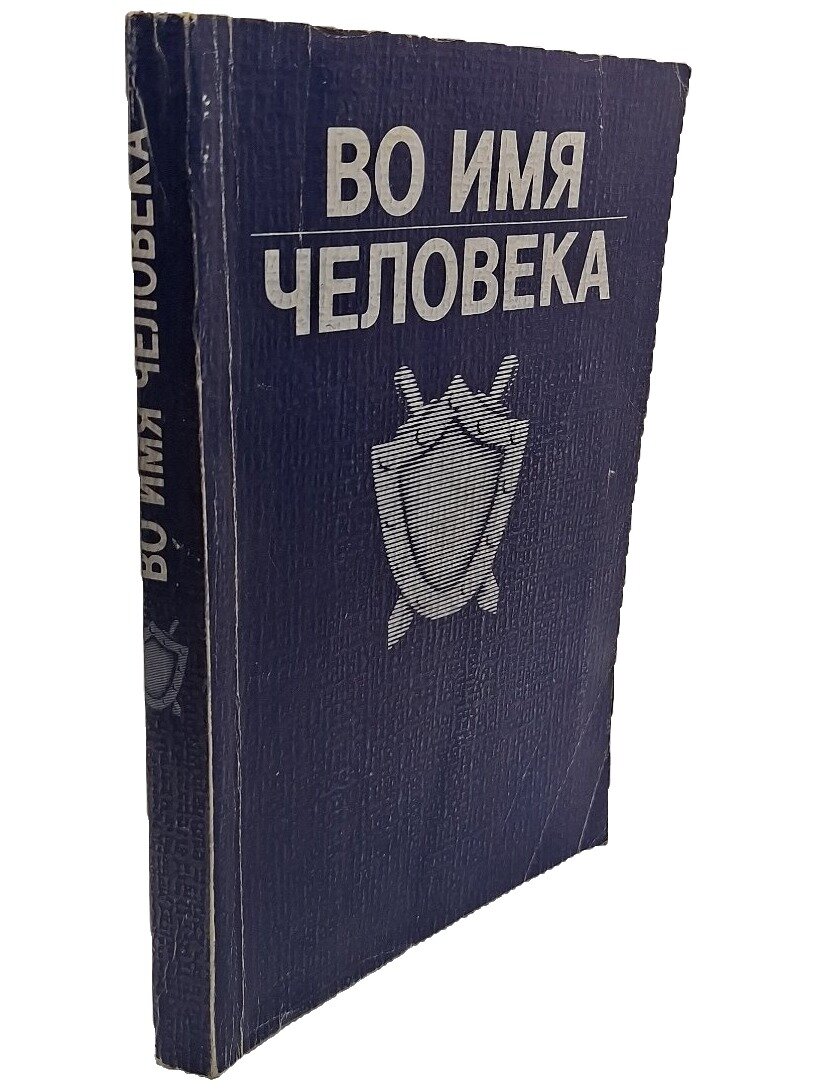 Во имя человека. Не указан. Лениздат. 1982. Твердый переплет
