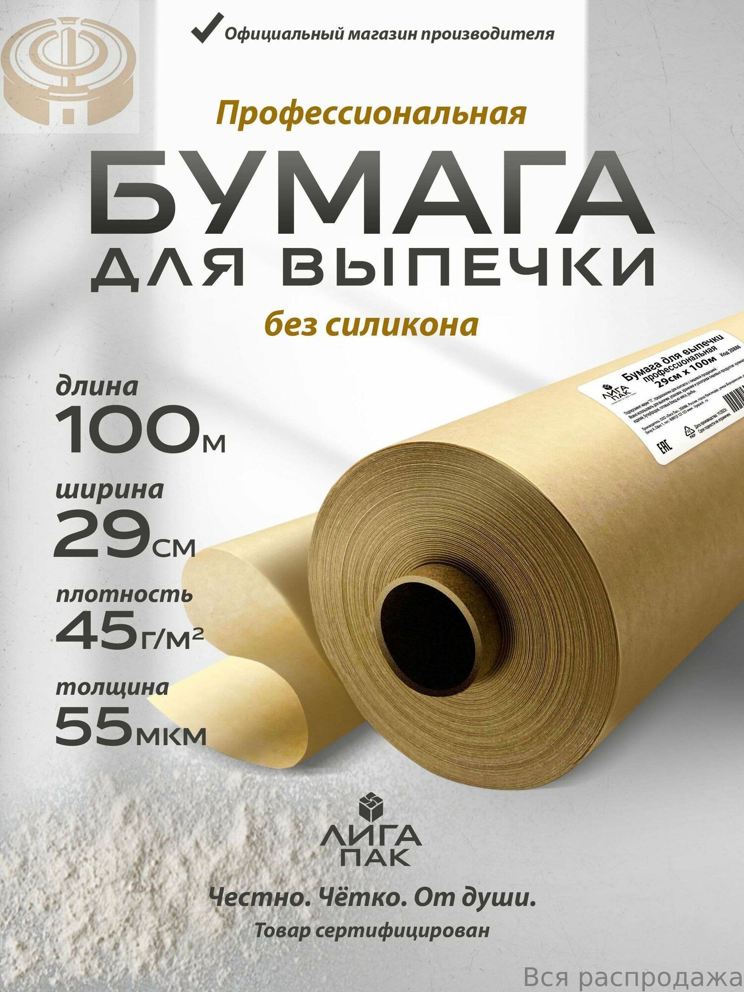 Бумага пищевая 100 м х 29 см, 55 мкм, 1 шт