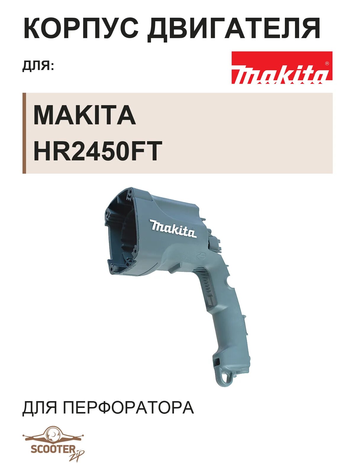 Корпус двигателя для перфоратора MAKITA HR2450FT