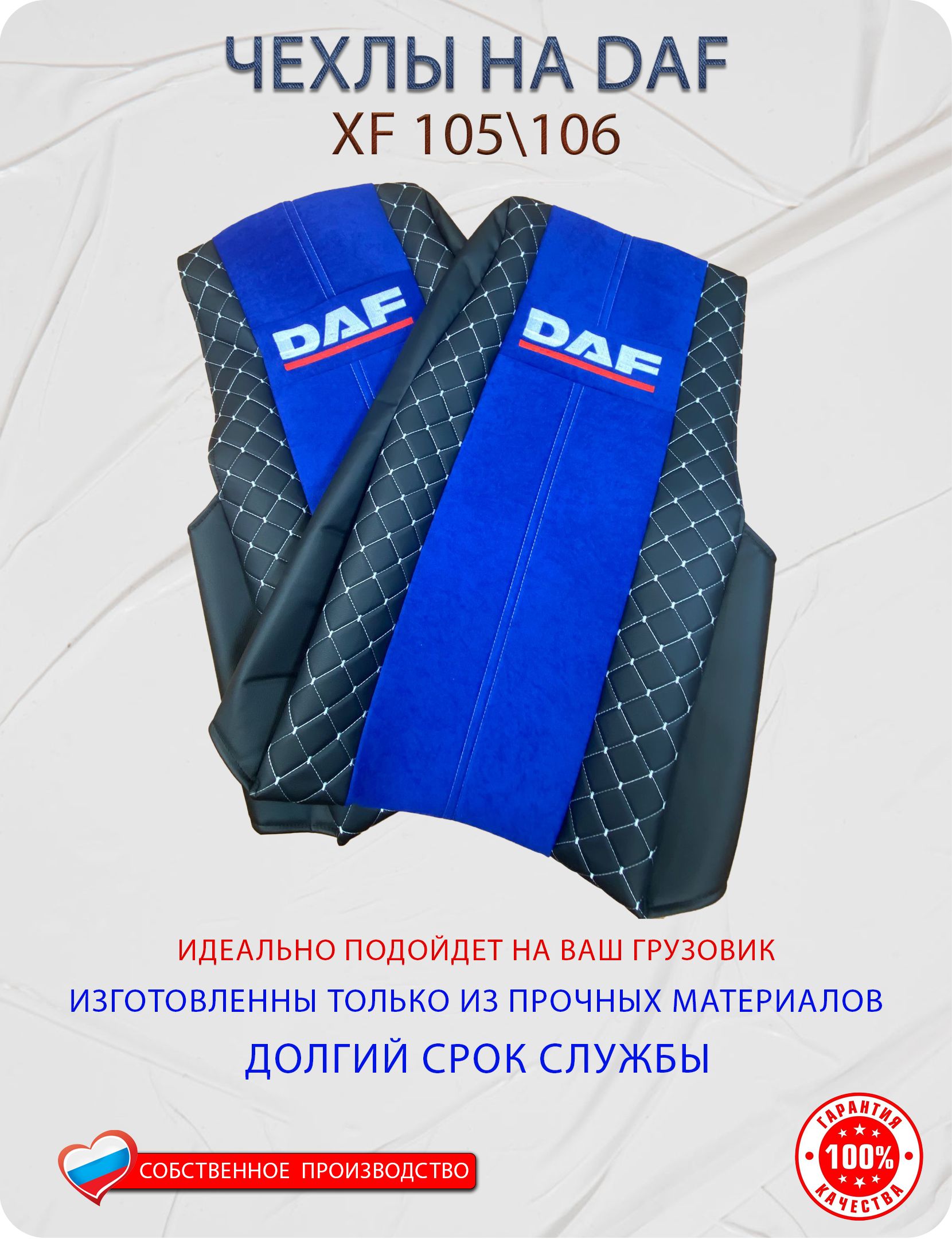 Чехлы Premium на Даф (Daf) XF 105/106