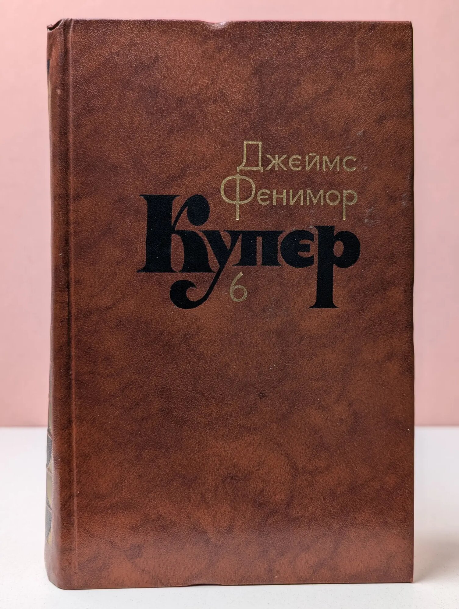 Библиотека Огонек. Джеймс Фенимор Купер. Собрание сочинений в 7 томах. Том 6 Купер Джеймс Фенимор 1982
