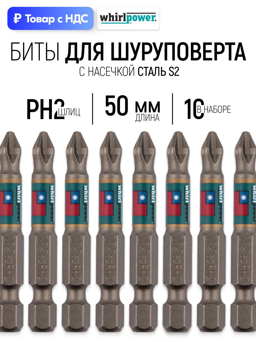 Биты усиленные 50 мм PH2 с насечкой сталь S2 набор 10 шт.