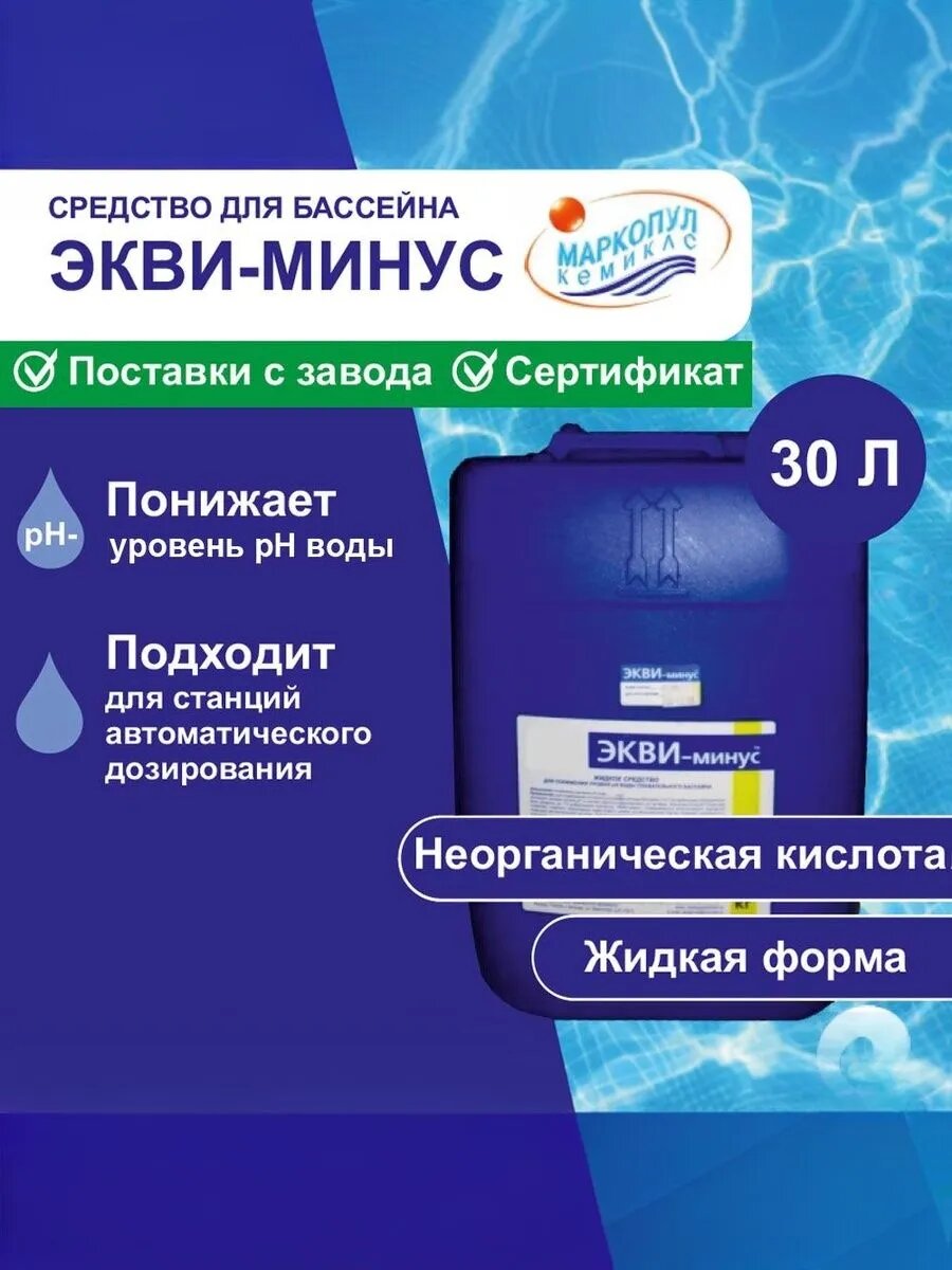 Жидкий pH минус для бассейна Маркопул Кемиклс Экви-минус, канистра 30л (37 кг)