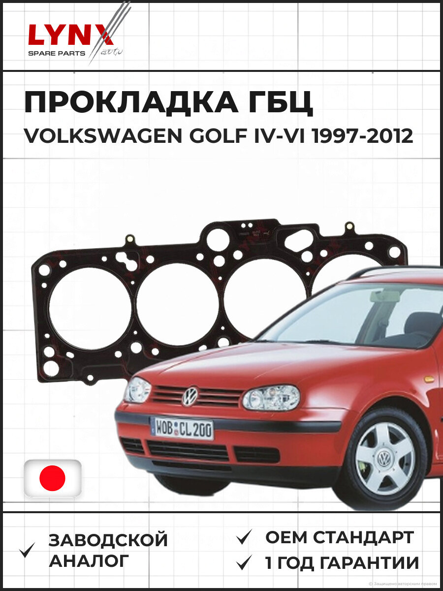 Прокладка ГБЦ LYNXAUTO SH0147 Фольксваген Bora Golf, Jetta, Passat, Polo 1995-2015, VW Golf IV-VI 1.6 97-12, Bora 1.6 98-05, Passat 1.6 00-10