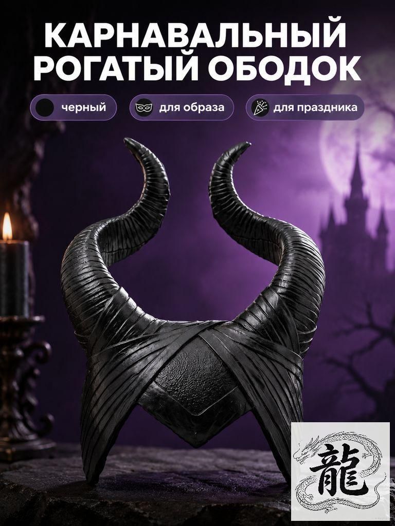 Карнавальный ободок с рогами Малефисенты, черный, из PU-пены, для Хэллоуина и тематических вечеринок