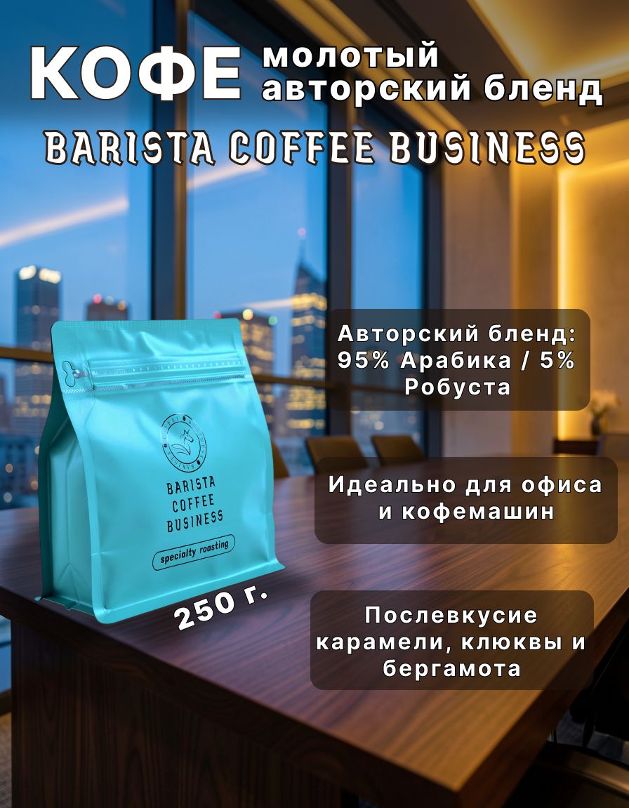 Кофе молотый BARISTA COFFEE BUSINESS Авторский бленд 95% Арабика 5% Робуста, для офиса, бизнес-встреч