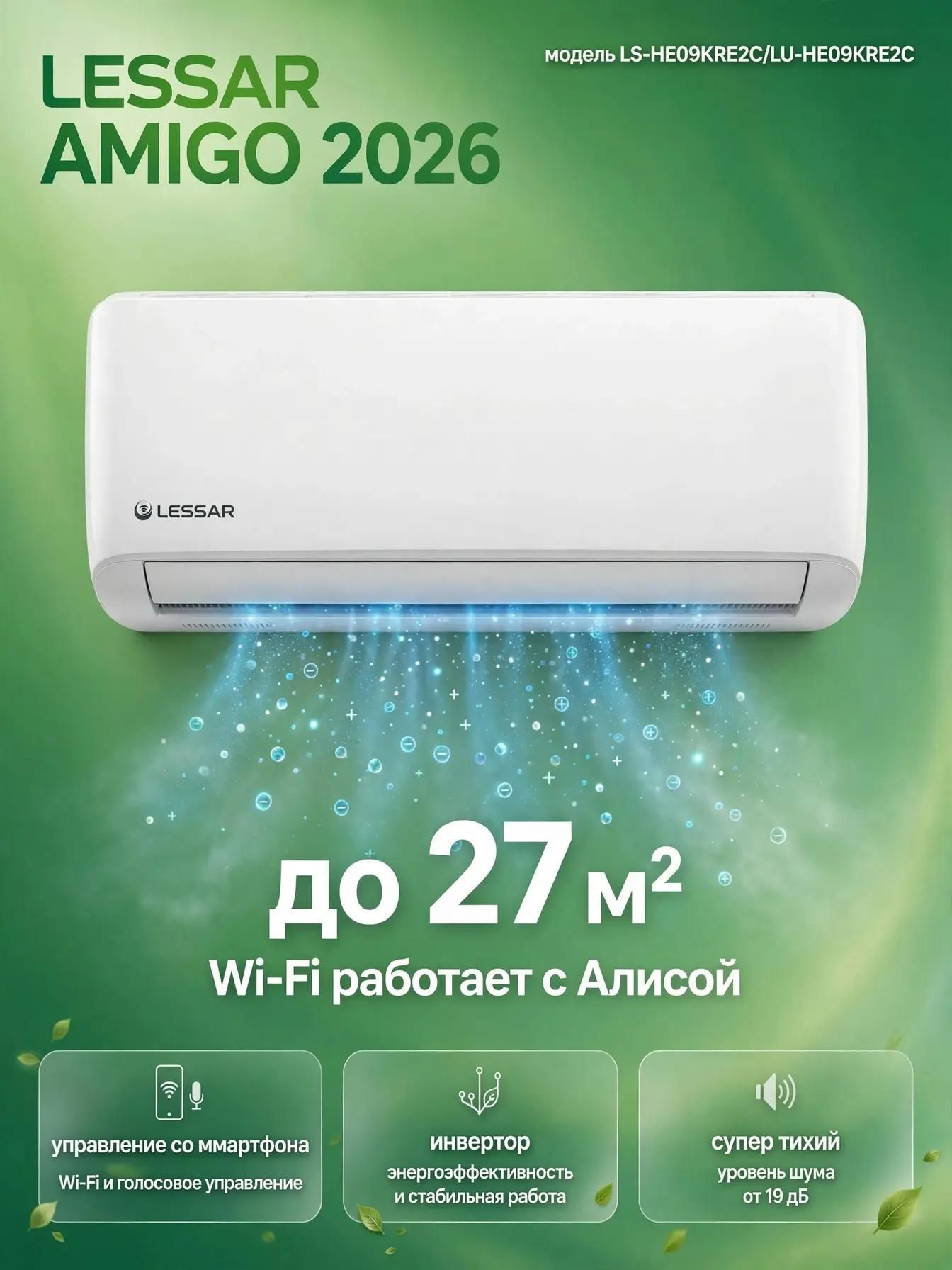 LESSAR AMIGO II 2026 c WI-FI +алиса LS-HE09KRE2C/LU-HE09KRE2C Кондиционер LESSAR