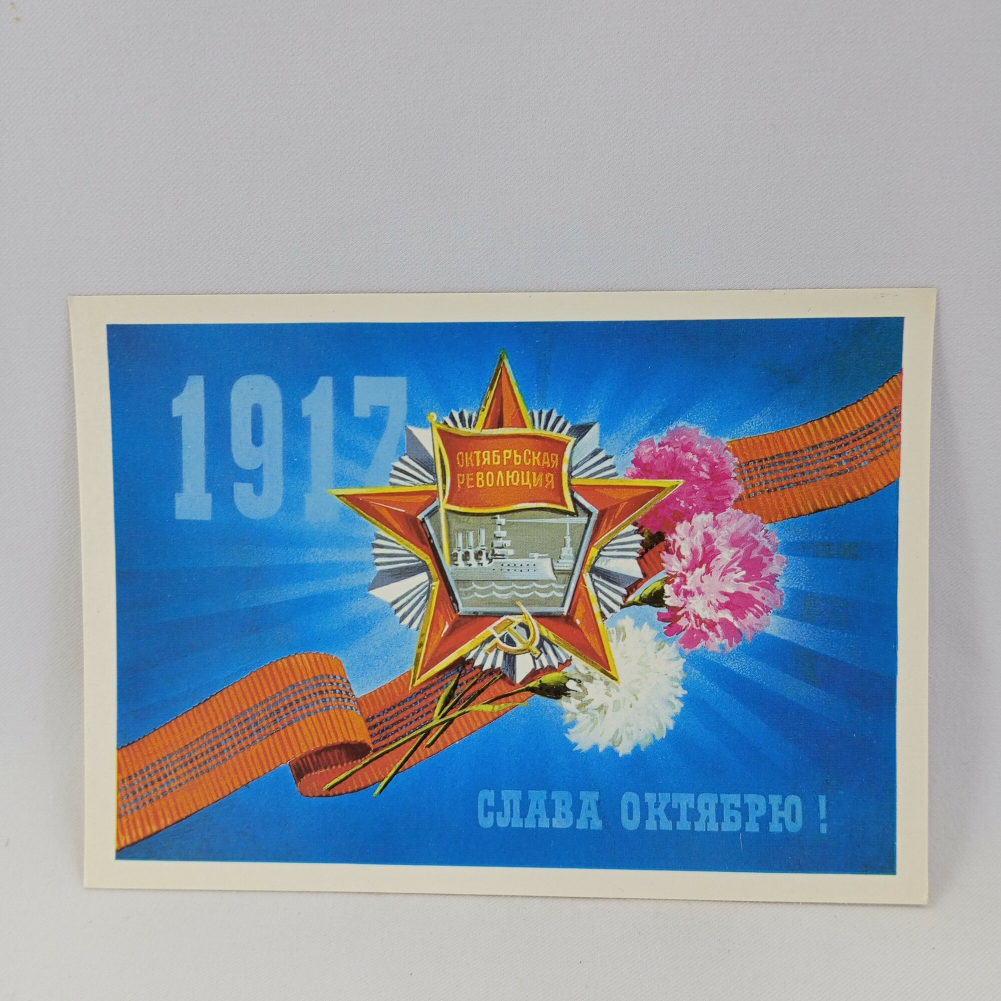 Открытка советская СССР. Октябрьская революция, крейсер Аврора, гвоздики. Праздничный винтаж