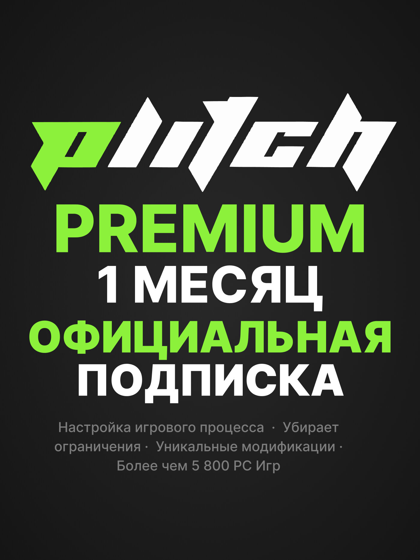 PLITCH Premium / плитч Премиум — 1 месяц активация официальной подписки