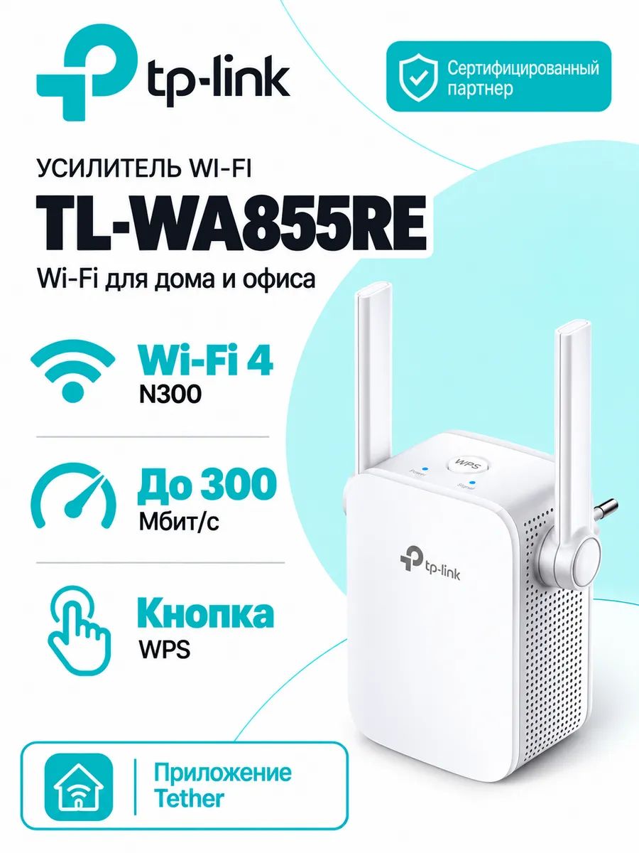 Усилитель Wi-Fi сигнала интернет TP-Link TL-WA855RE Режим точка доступа WiFi Ethernet
