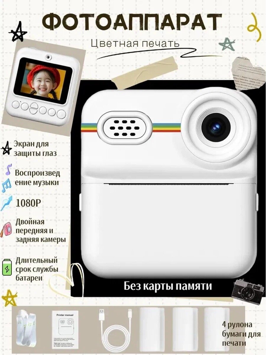 Фотоаппарат моментальной печати цветной, белый, 2,4 дюйма, 500 г, без карты памяти
