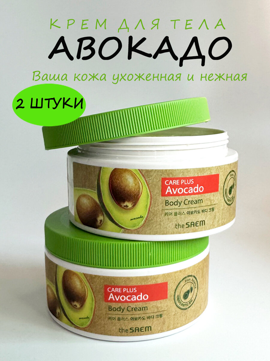 Крем для тела The Saem Care Plus Avocado с авокадо, увлажняющий и питательный, 2 шт