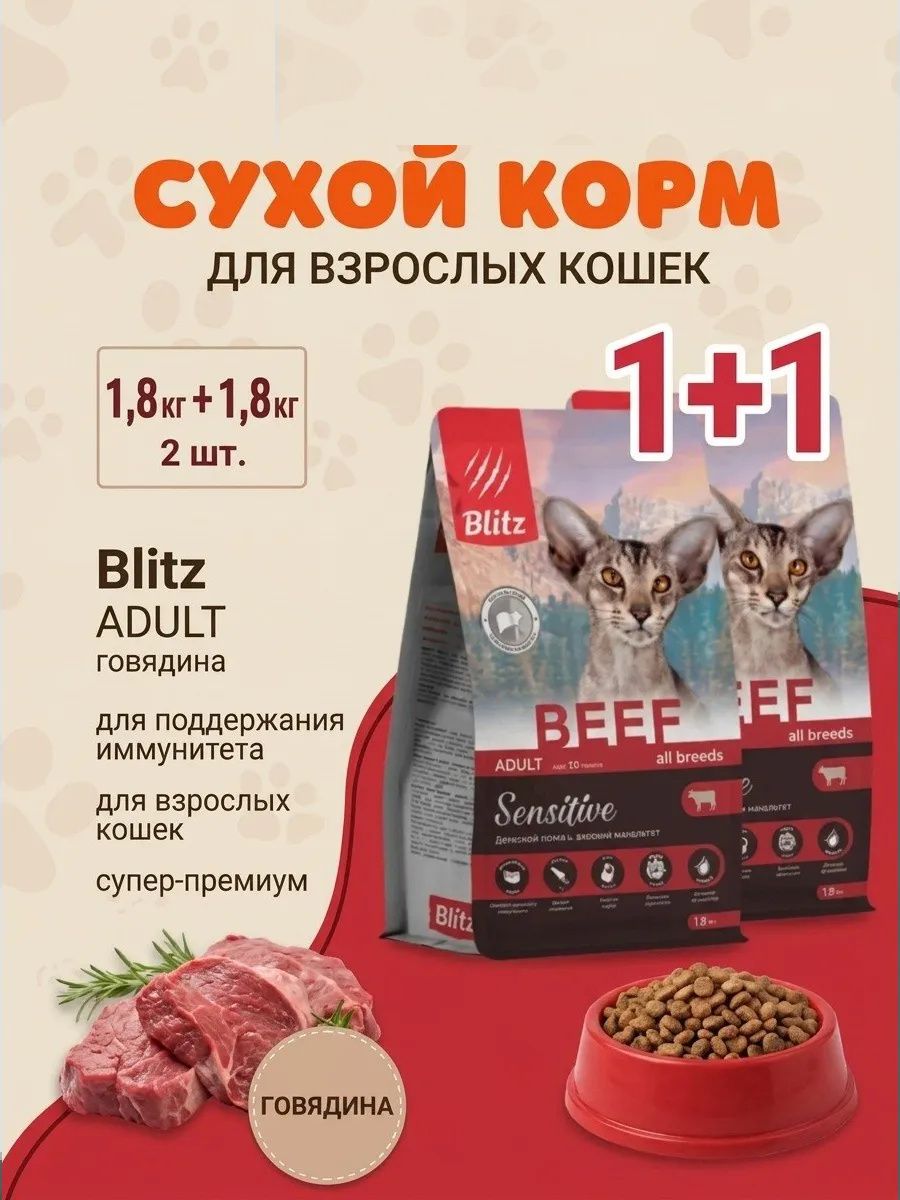 BLITZ ADULT сухой корм для взрослых кошек говядина 1,8 кг+1,8 кг