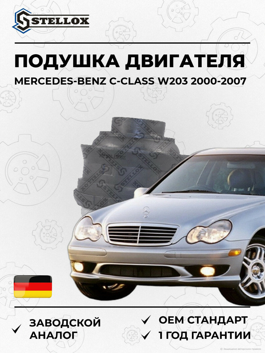 Подушка ДВС Stellox 2517169SX Мерседес-Бенц C-Class W203 Mercedes-Benz C-Class W203 2000-2007