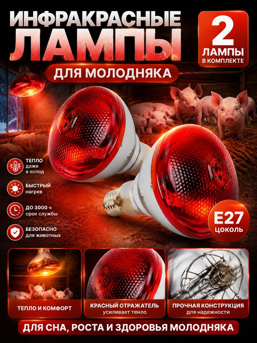 Запчасть оборудования для обогрева с/х животных