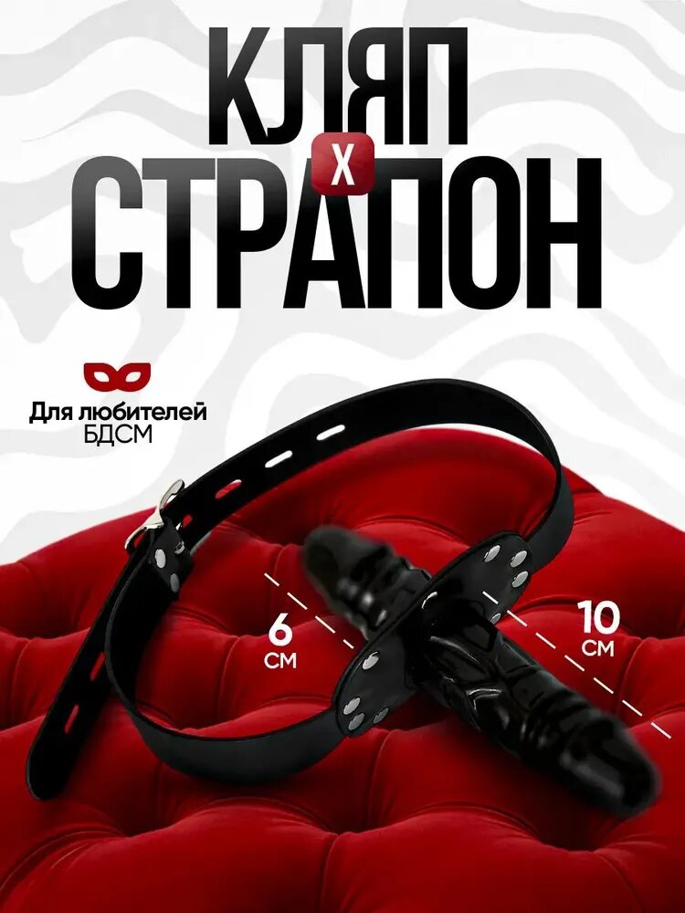 Кляп БДСМ с фаллоимитатором 10 см и 6 см кляп страпон в рот для ролевых игр, товары для взрослых 18+