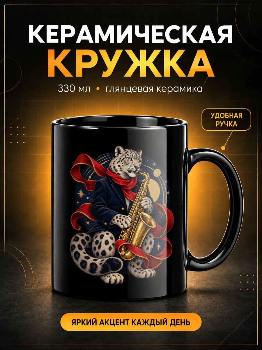 Кружка керамическая TOP CUP, Снежный барс с саксофоном, чёрная, 330 мл