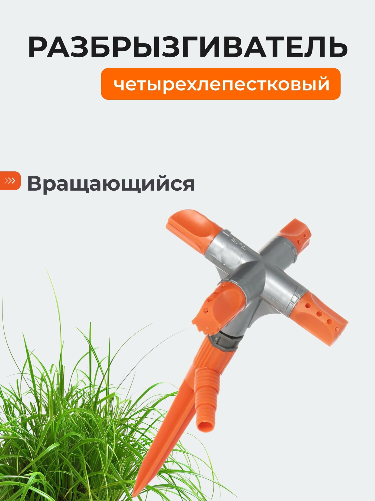 Разбрызгиватель четырехлепестковый большой, роторный круговой для полива газона и огорода
