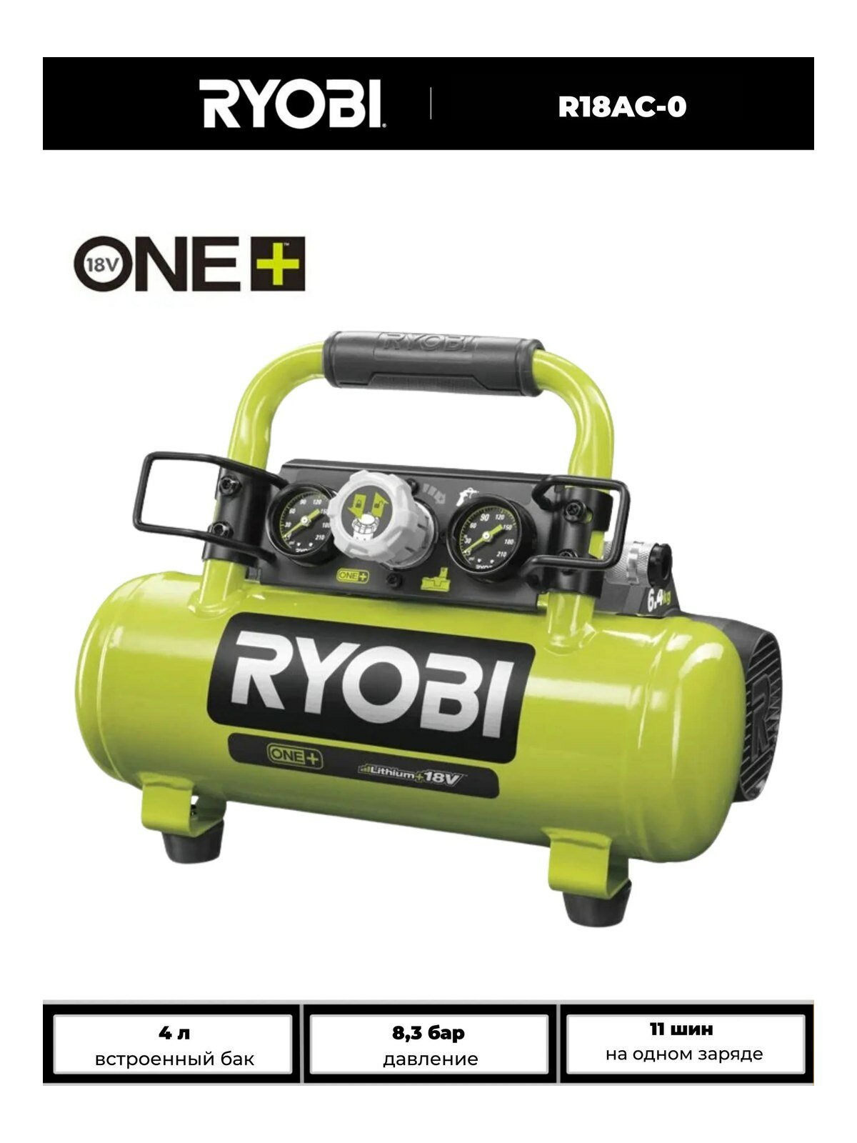 Аккумуляторный компрессор Ryobi R18AC-0, 18В, 11 шин на одном заряде, без АКБ и ЗУ, арт. 5133004540