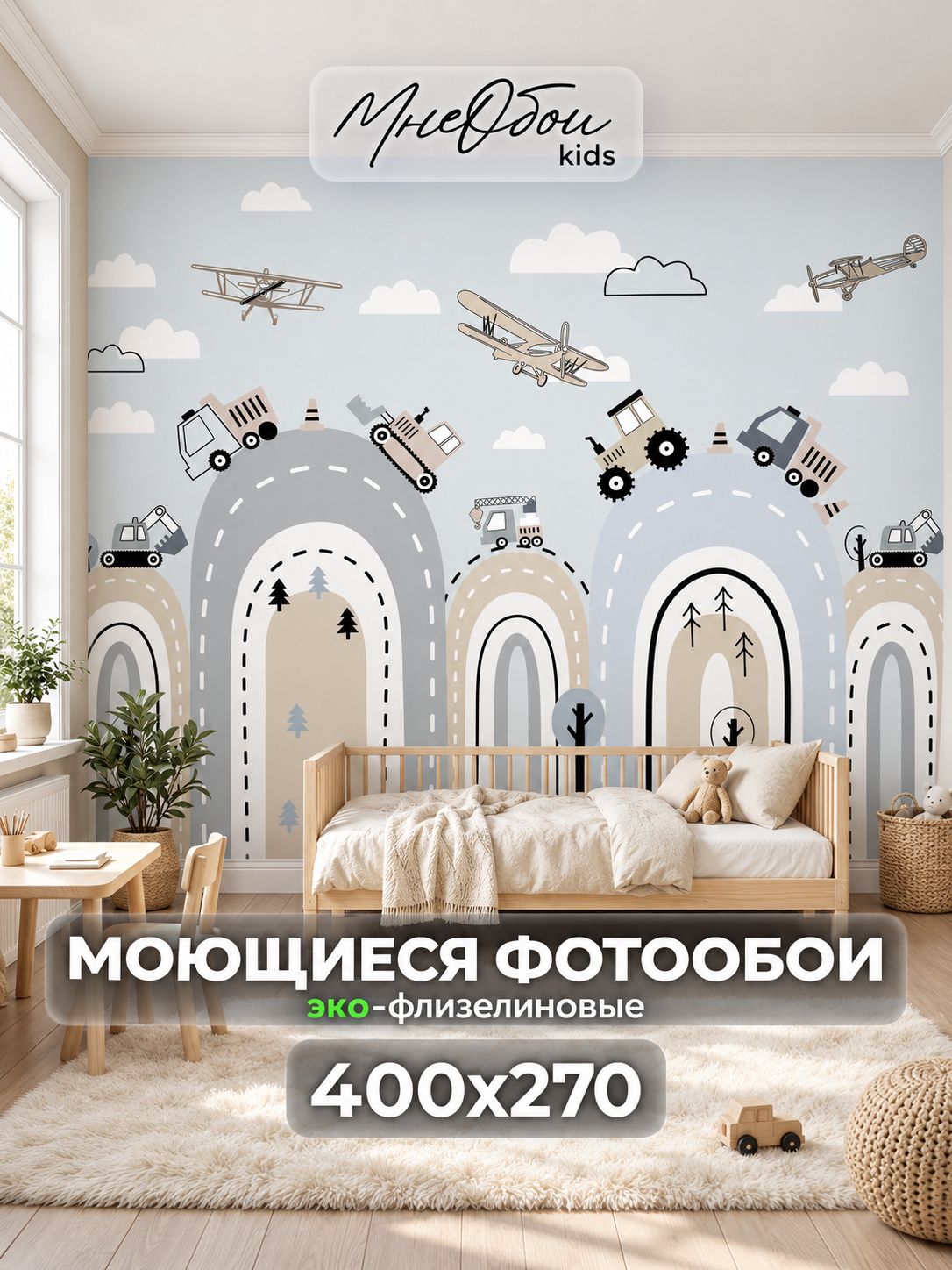 Фотообои в детскую на стену 3d для мальчика 400х270 Машины и самолеты