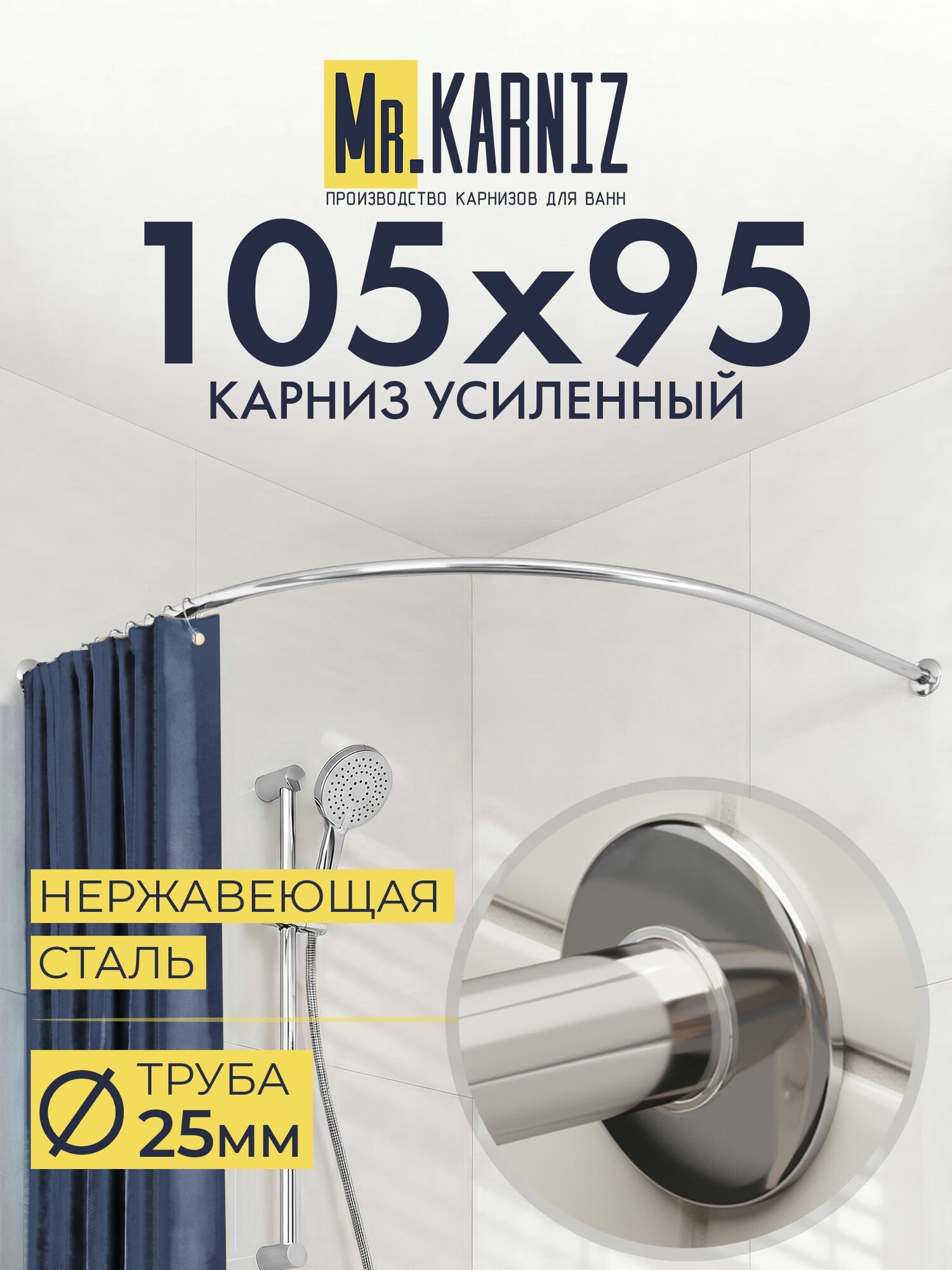 Угловой карниз для душа 105x95 см, Труба 25 мм, Полукруглый, Отражатели SLIM, цвет хром, MrKARNIZ, Усиленный, Нержавеющая сталь