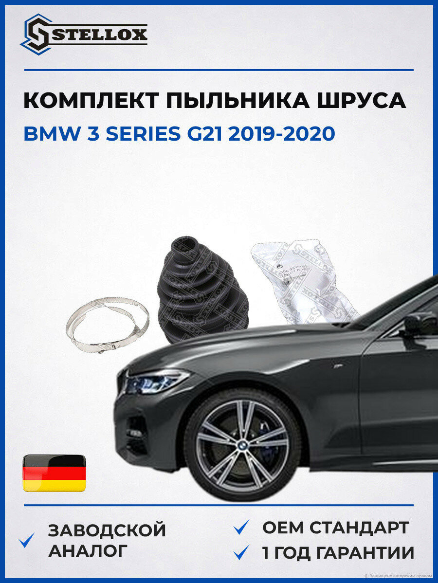 Комплект пыльника шруса универсальный Stellox 1300778SX БМВ 3 Series G21 BMW 3 Series G21 2019-2020