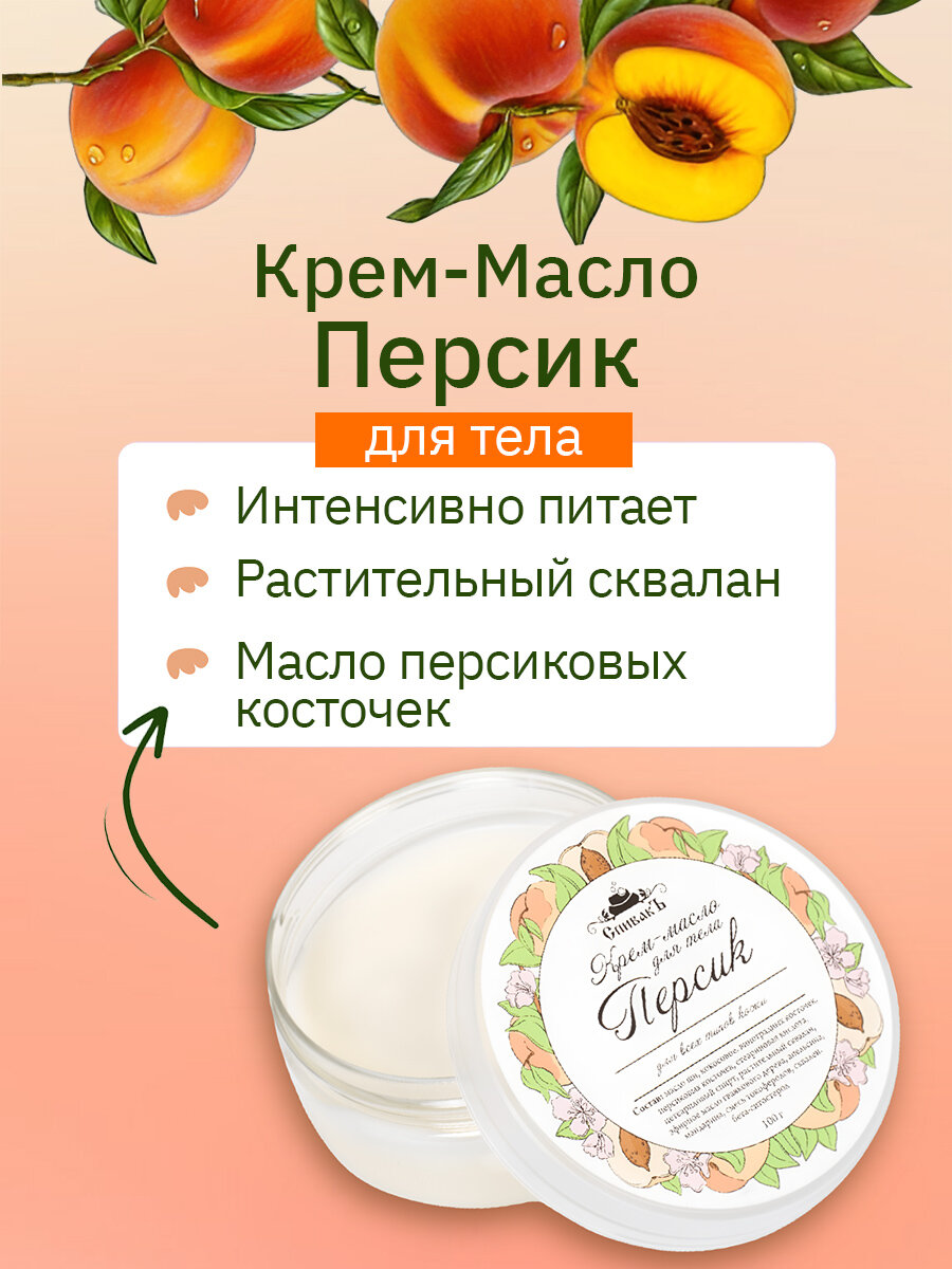Спивакъ Крем масло для тела увлажняющее питательное Персик
