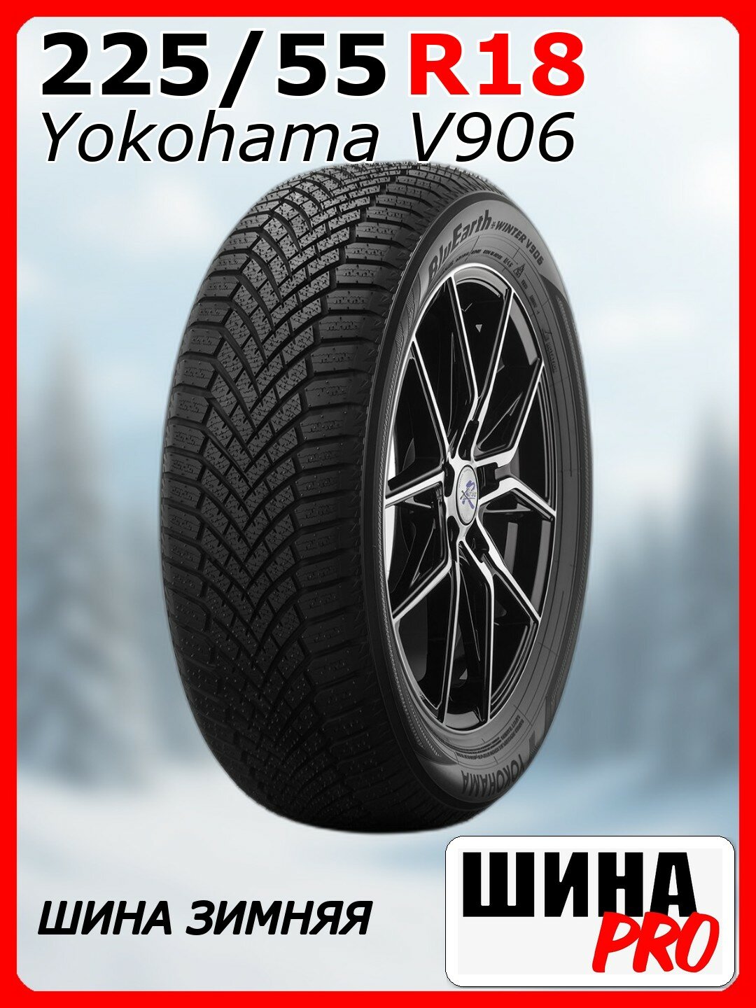 Шина зимняя нешипованная Yokohama 225/55/18 V 102 V906 для легковых автомобилей R7004