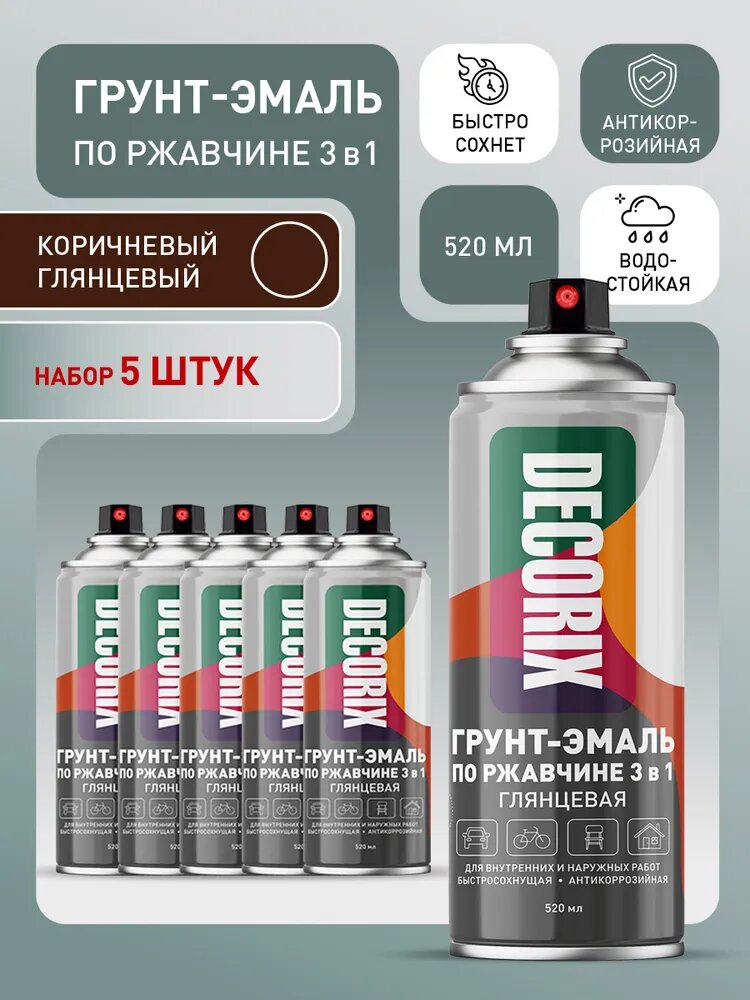 Аэрозольная грунт-эмаль по ржавчине 3 в 1 краска для металла DECORIX 520 мл глянцевая в баллончике коричневая - комплект 5 шт