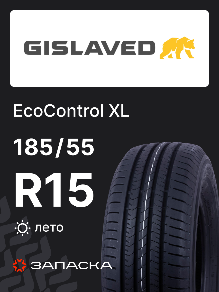Шины летние 185/55R15 Gislaved EcoControl 86V XL FR для легкового транспорта