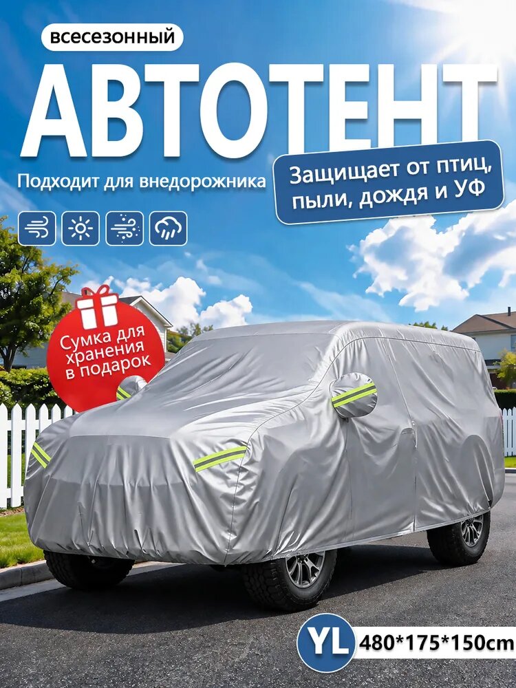 Чехол на автомобиль, тент для автомобиля, авточехол утепленный PEVA с хлопком, водонепроницаемый, защита от снега и дождя, размер YL 480 175 150