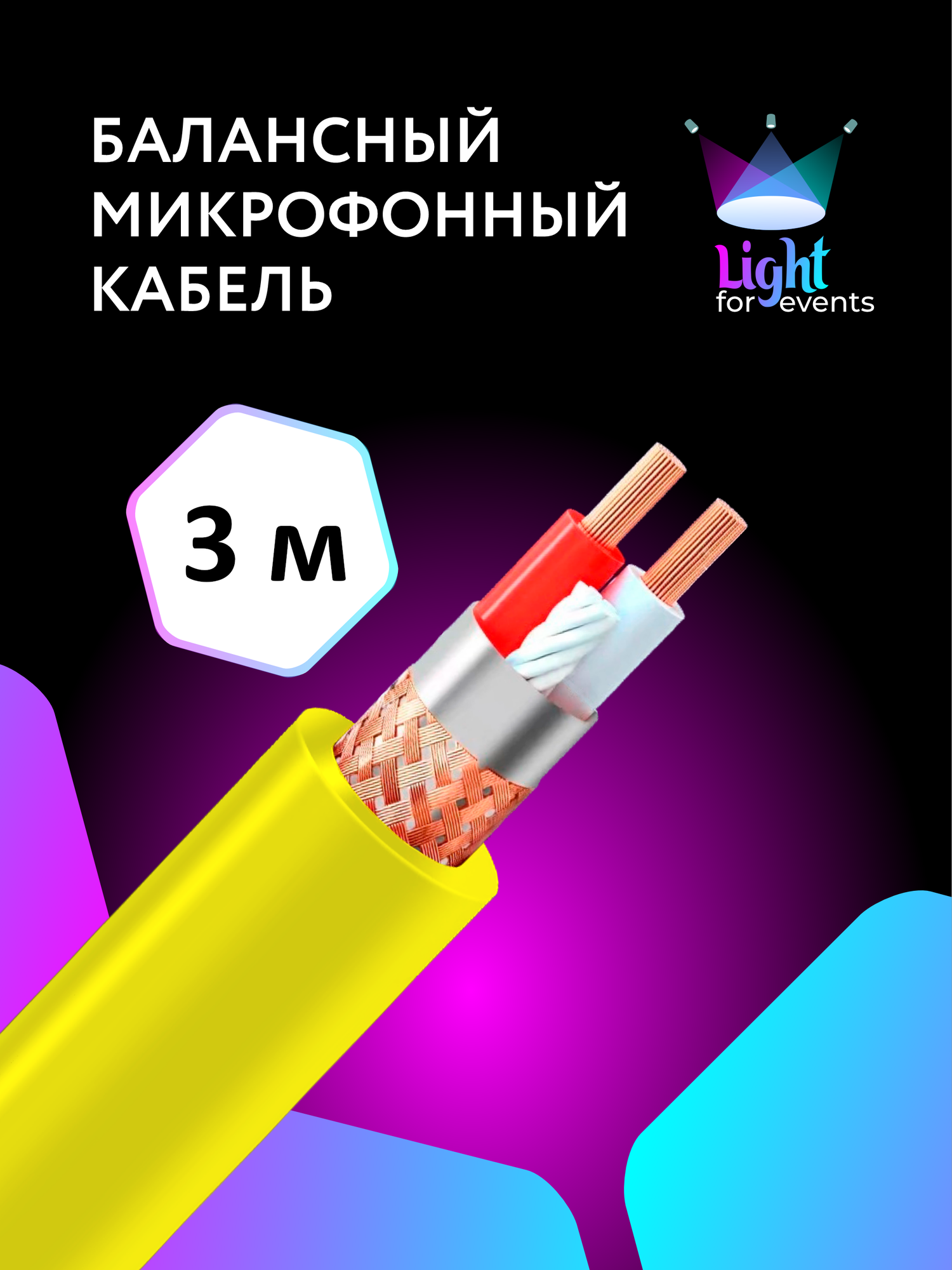 Желтый микрофонный кабель c двойным экранированием, 3 м (на отрез, метражом)