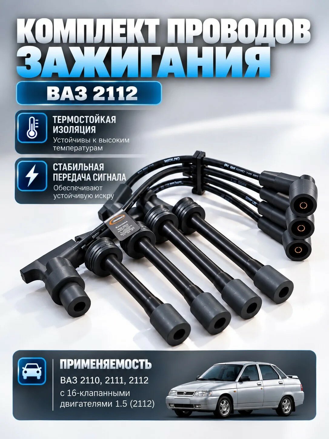 Провода высоковольтные ВАЗ 2112 2110 2111 16 кл