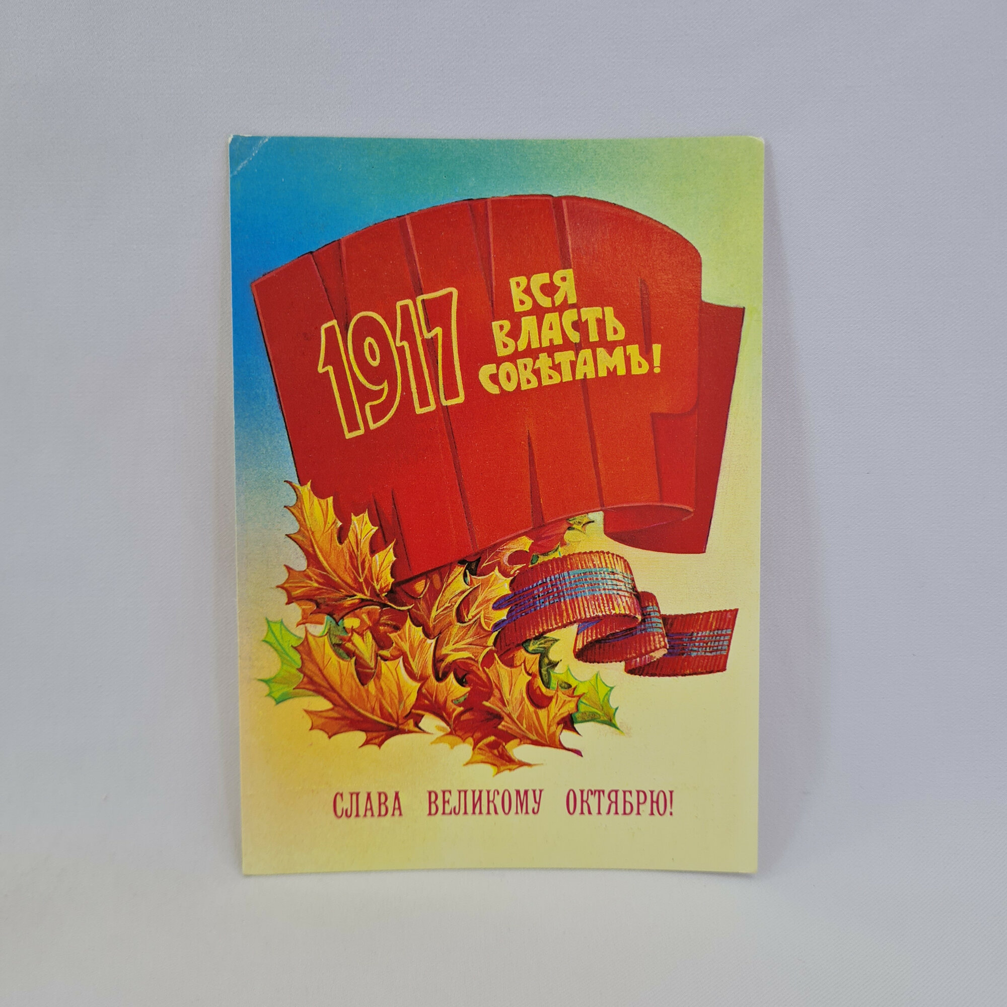 Открытка советская СССР. Октябрьский праздник, красное знамя и осенние листья. Винтажная вещь
