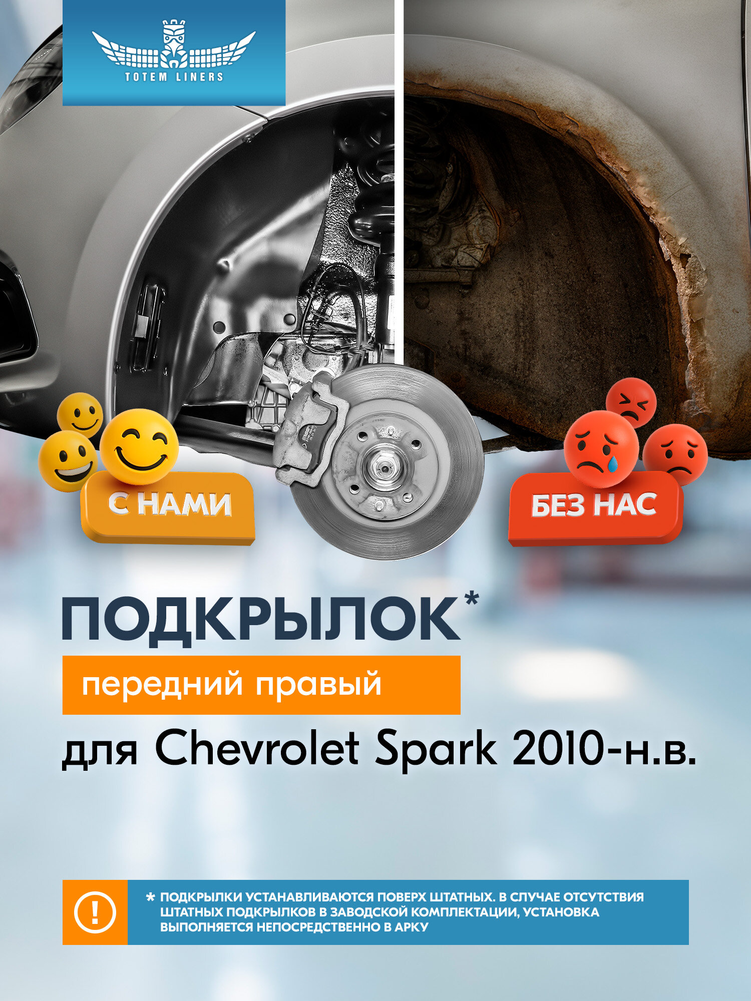 Подкрылок для Chevrolet Spark 2010-н. в. Totem Liners передний правый 1 шт. / Шевроле Спарк
