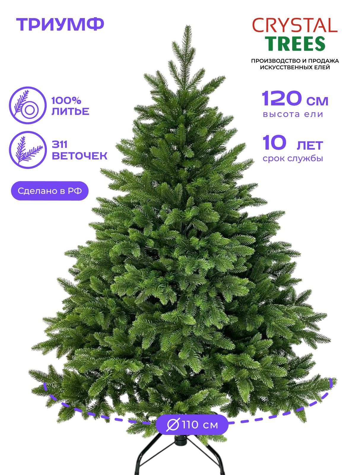 Елка искусственная новогодняя 120см, Литая Триумф, Crystal Tress