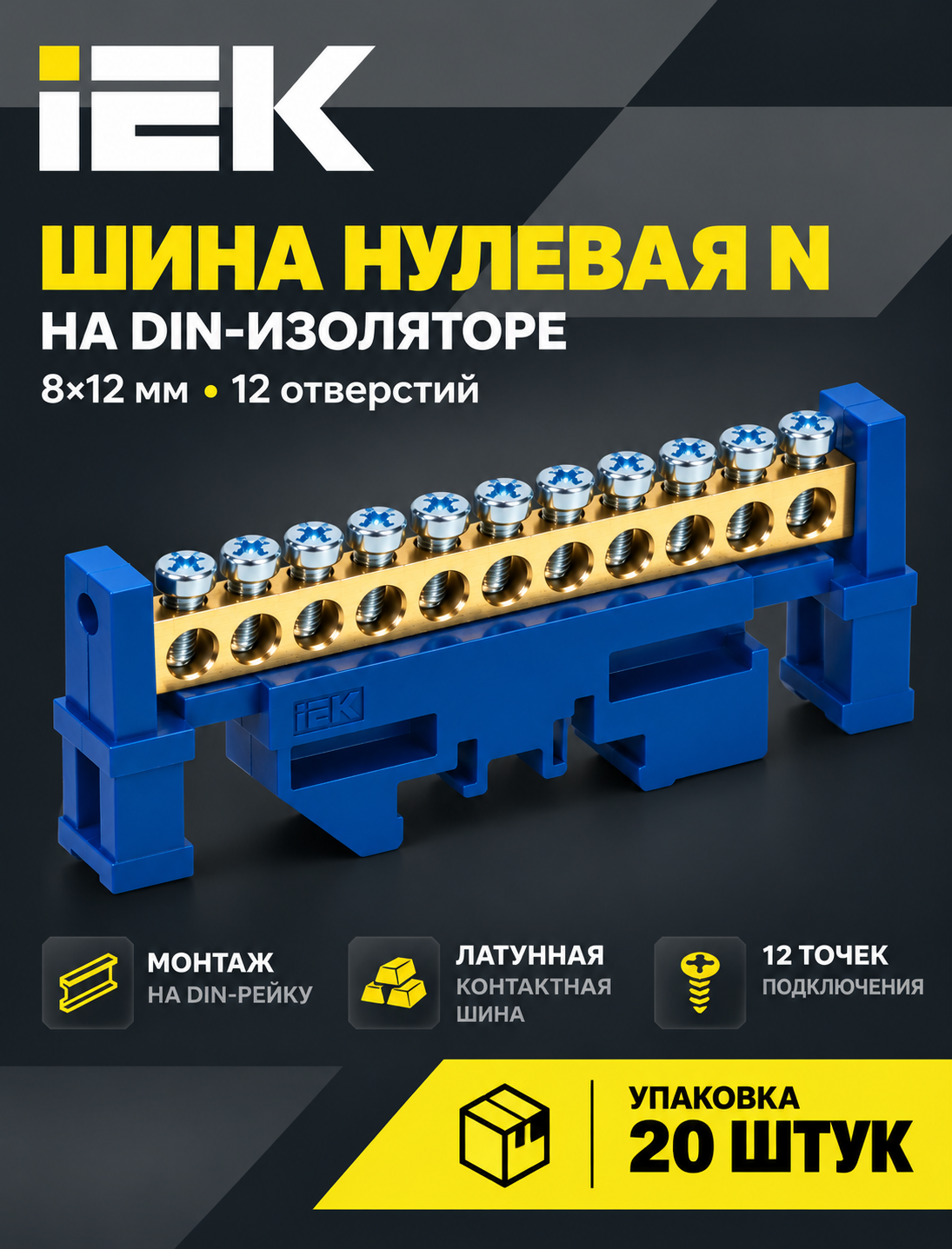 Шина N "ноль" IEK ШНИ-8х12-12-Д-С, латунь, 12 контактов, 125А, 400В, 8х12, синий, изолированная, 20 штук