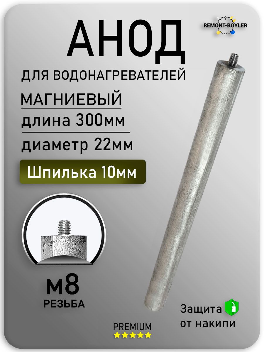 Магниевый анод М8 D22х300х10 на водонагревателей