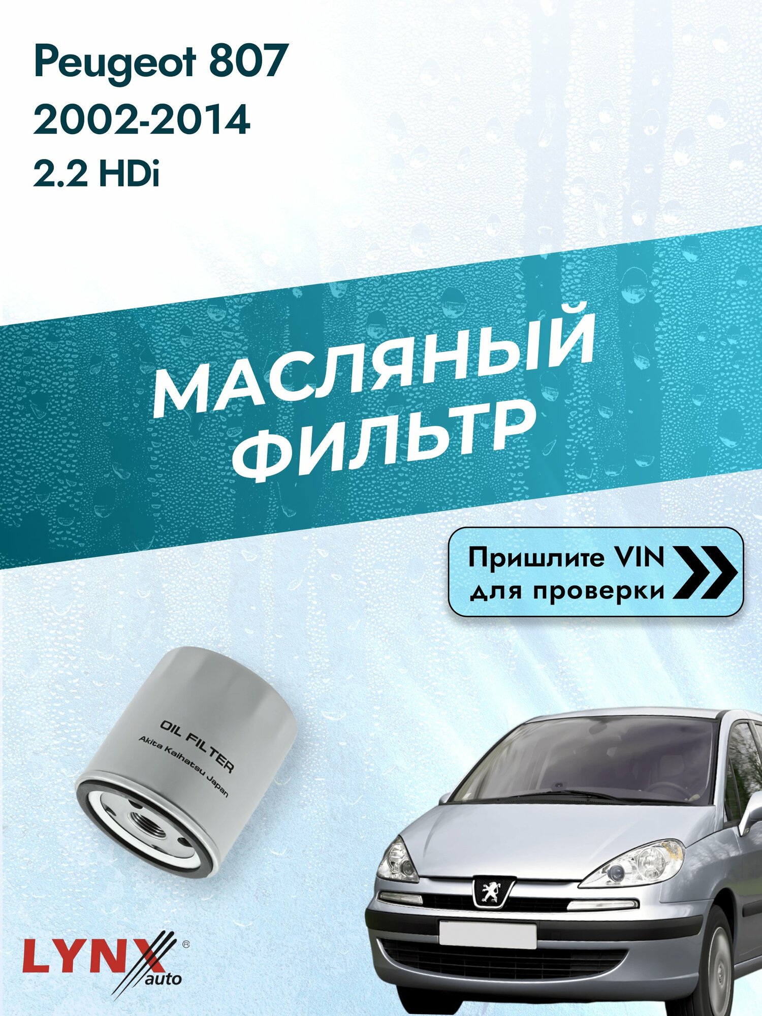 Масляный фильтр для Peugeot 807 2002-2014 г. Двигатель 2.2 HDi (4HW (DW12TED4)) Пежо 807 LС-1320 LYNXauto