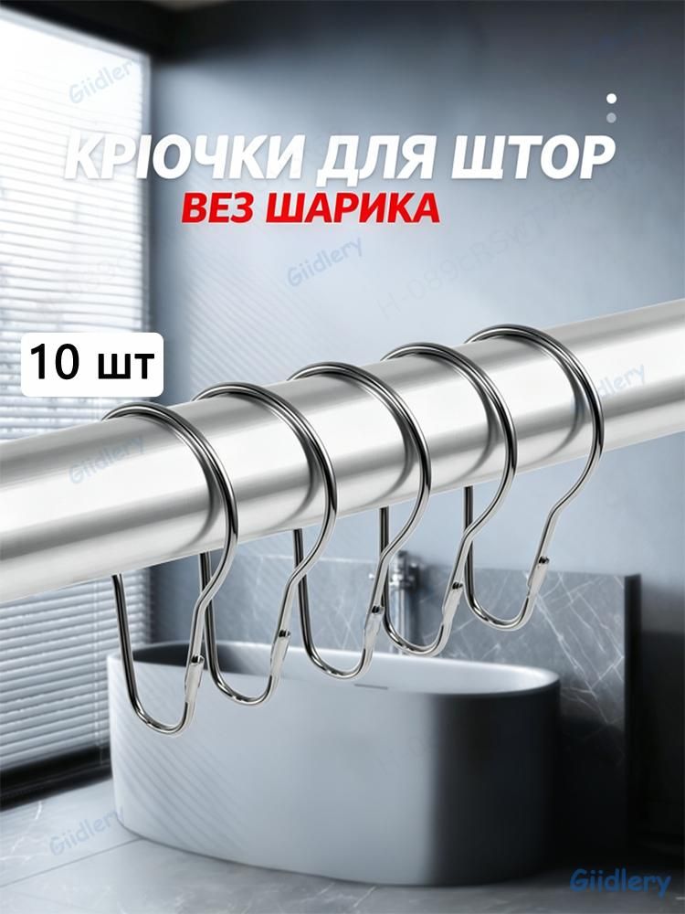 Кольца для штор металлические 10 шт; Кольца для ванной шторы 38х68 мм; Крючки для занавески из хромированной стали; аксессуары для ванной комнаты.